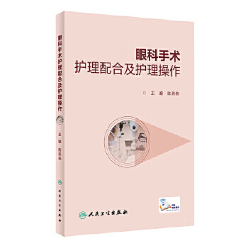 眼科手术护理配合及护理操作