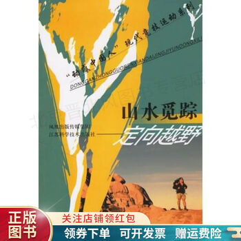 山水觅踪:定向越野
