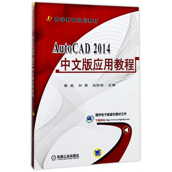 AutoCAD2014中文版应用教程(高等教育规划教材)
