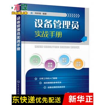 设备管理员实战手册