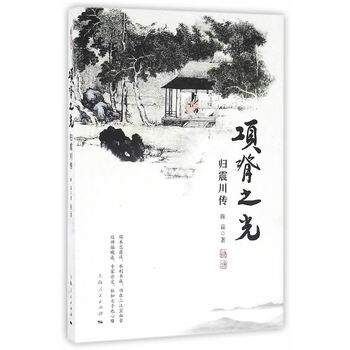 项脊之光:归震川传 陈益 上海人民出版社