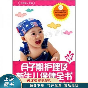 月子期护理及新生儿保健全书 刘迎新