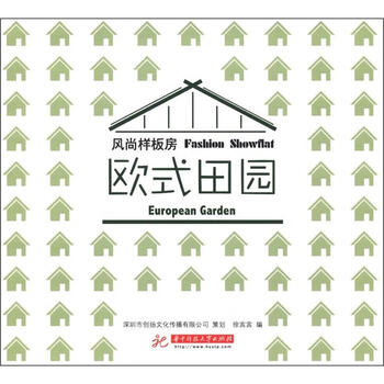 风尚样板房：欧式田园