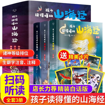 【官方正版】孩子读得懂的山海经 函套全三册 刘媛媛推荐 全译彩图珍藏版小学生课外读物 儿童彩图注音版