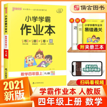 小学学霸作业本四年级上册 数学人教版