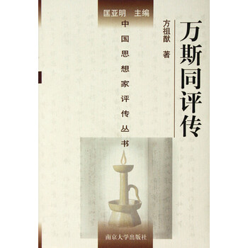 万斯同评传(精)/中国思想家评传丛书