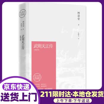 武则天正传 林语堂, 张振玉 湖南文艺出版社