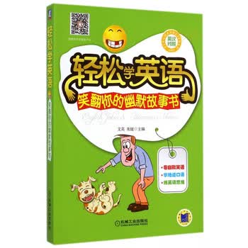 轻松学英语(笑翻你的幽默故事书英汉对照)