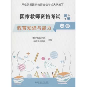 教育知识与能力 中学
