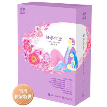 好孕宝盒（共8册）  王琪  电子工业出版社  孕产/胎教 书籍