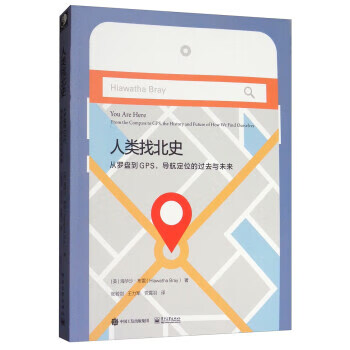 人类找北史：从罗盘到GPS，导航定位的过去与未来 【正版图书，放心购买】