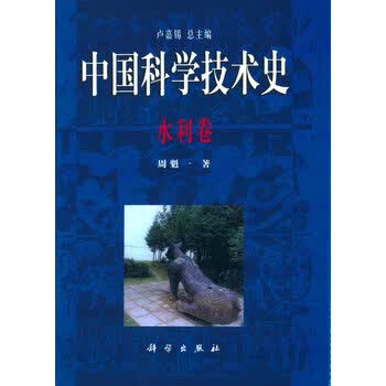 【科学出版社直供】中国科学技术史水利卷