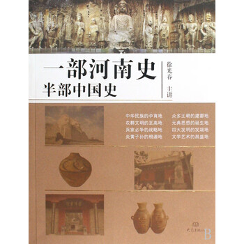 一部河南史半部中国史