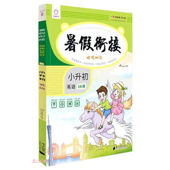 英语(小升初)/暑假衔接培优100分