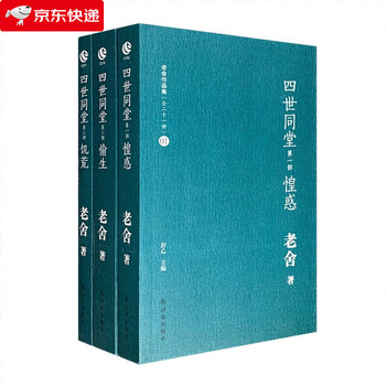 老舍四世同堂（足本全三册）丁聪插图版 惶惑 偷生 饥荒 老舍