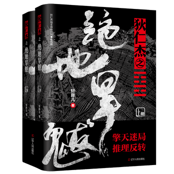 狄仁杰之绝地旱魃（上下册）