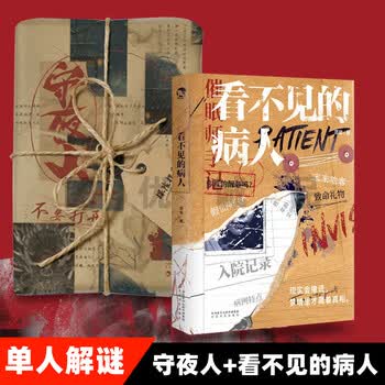 共2册 漫娱图书守夜人日志+看不见的病人日志烧脑微恐灵异单人解谜互动游戏小说书解密游戏书 2册