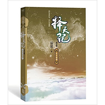 择天记 东方欲晓(五) 猫腻 人民文学出版社 9787020127276
