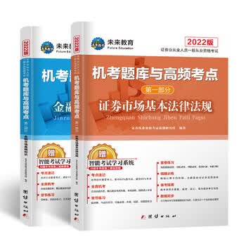 证券从业资格2022教材配套试卷证券市场基本法律法规+金融市场基础知识（套装共6册）