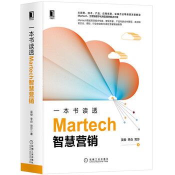 【京联正品】一本书读透Martech智慧营销吴俊9787111655732