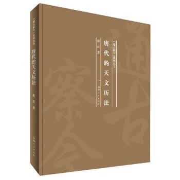 唐代的天文历法/“通古察今”系列丛书