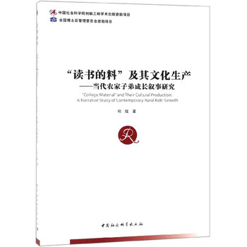读书的料及其文化生产--当代农家子弟成长叙事研究 程猛著 社会科学总论经管励志 新华书店正版 中国社会科学出版社