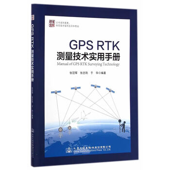 【自营京送 正版书籍】GPS RTK测量技术实用手册 张冠军　等编著 人民交通出版社