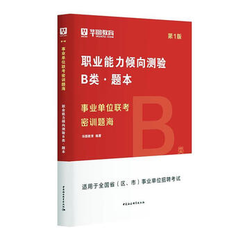 事业单位联考密训题海(B类适用于全国省区市事业单位招聘考试第1版共4册)华图教育中国社会科学出版社9