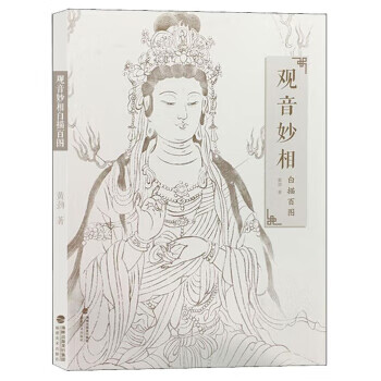 观音妙相白描百图 黄劲【正版图书】
