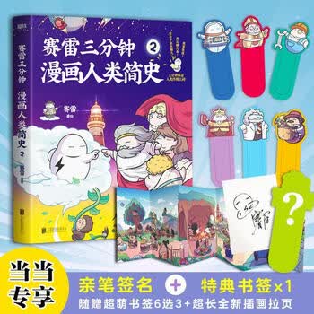 赛雷三分钟漫画人类简史.2 赛雷 科普读物 9787559642509