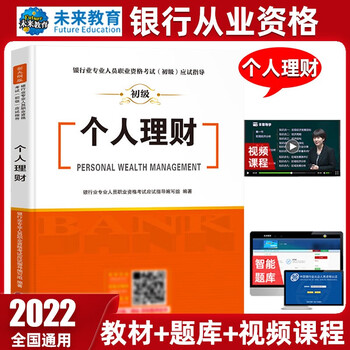 未来教育2022年新大纲银行从业资格证考试用书银行从业资格教材初级银行业法律法规与综合能力个人理财 教材-个人理财