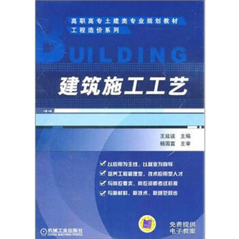 建筑施工工艺 王延该1312710