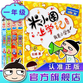米小圈上学记 一二三四年级图书 米小圈故事书 童书儿童读物书籍 儿童文学睡前故事书 课外书少儿读物 米小圈上学记一年级（4册）