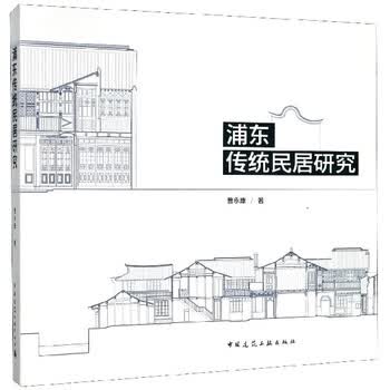 浦东传统民居研究