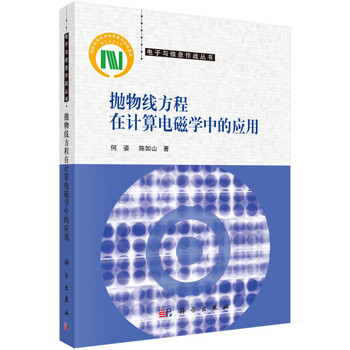 抛物线方程在计算电磁学中的应用 抛物线方程方法基本概况