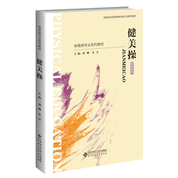 [正版图书]健美操（融媒体版）/体育类专业系列教材