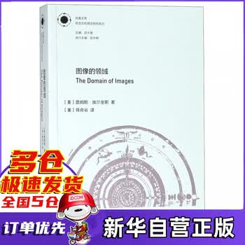 图像的领域/视觉文化理论研究系列/凤凰文库