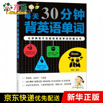 每天30分钟背英语单词