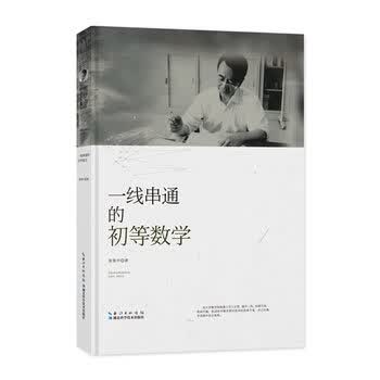 一线串通的初等数学