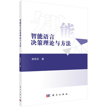智能语言决策理论与方法/鲜思东