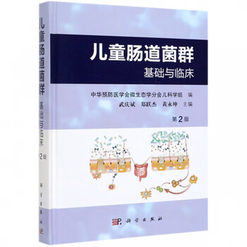 儿童肠道菌群(基础与临床第2版)(精)