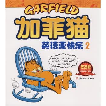 加菲猫:英语更快乐2(双语版) [美] 戴维斯,姜超 北方妇女儿童出版社