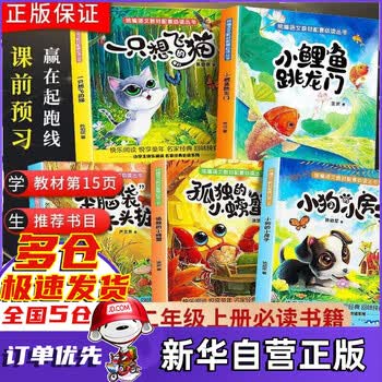快乐读书吧二年级上册课外阅读书籍 小鲤鱼跳龙门二年级必读一只想飞的猫注音版 孤独的小螃蟹小狗的小房子