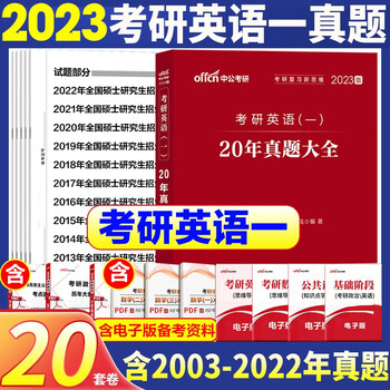 20年真题】中公2023考研英语一历年真题试卷考研英语真题英语一考研真题