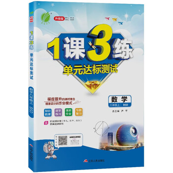 1课3练单元达标测试 初中数学八年级上册北师大版(BSD)课时训练阶段复习试卷2021年秋季