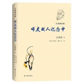 汪曾祺经典：师友故人忆念中(精装双封面）