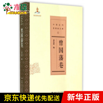 中国近代思想家文库(曾国藩卷)