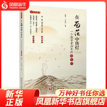 在苍茫中传灯-一个投资者20年的知与行 金融投资类书籍 凤凰新华书店旗舰店