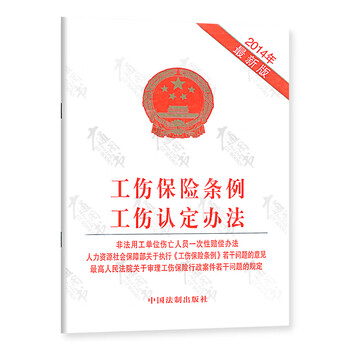 工伤保险条例工伤认定办法