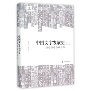 中国文字发展史(魏晋南北朝文字卷)(精)
